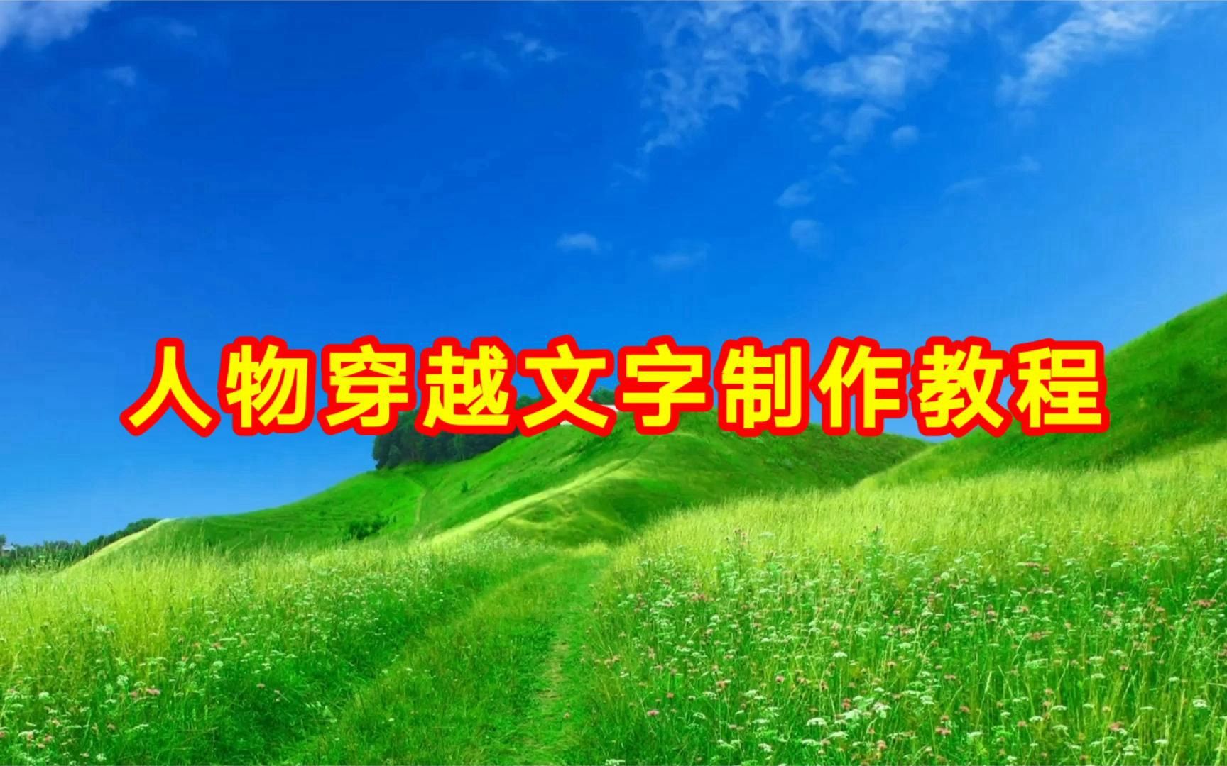 人物穿越文字制作教程,剪映创意制作简单易学一看就会