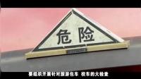 血的教训! 较大道路交通事故警示片