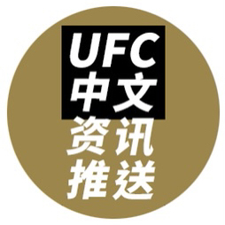 UFC中文资讯推送 