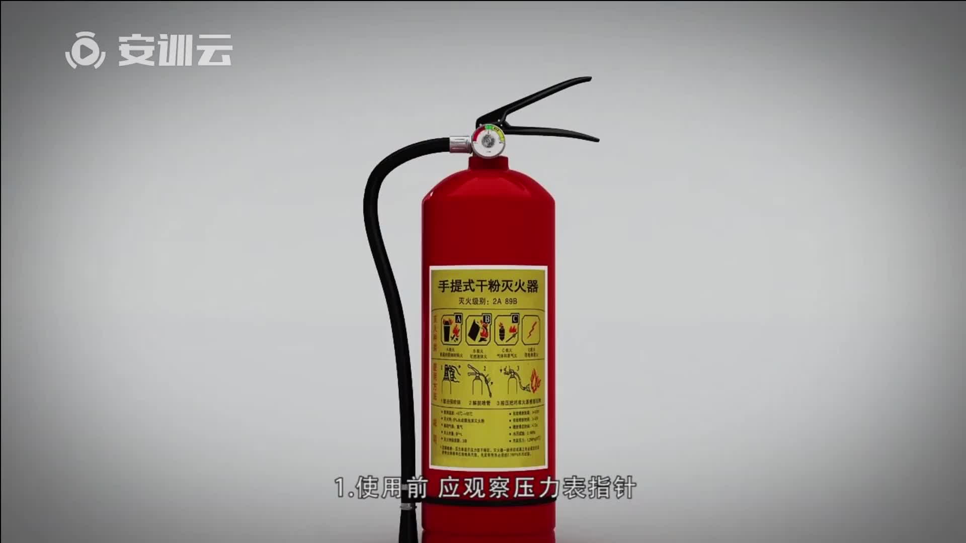 手提式干粉灭火器使用方法,2分钟包学会
