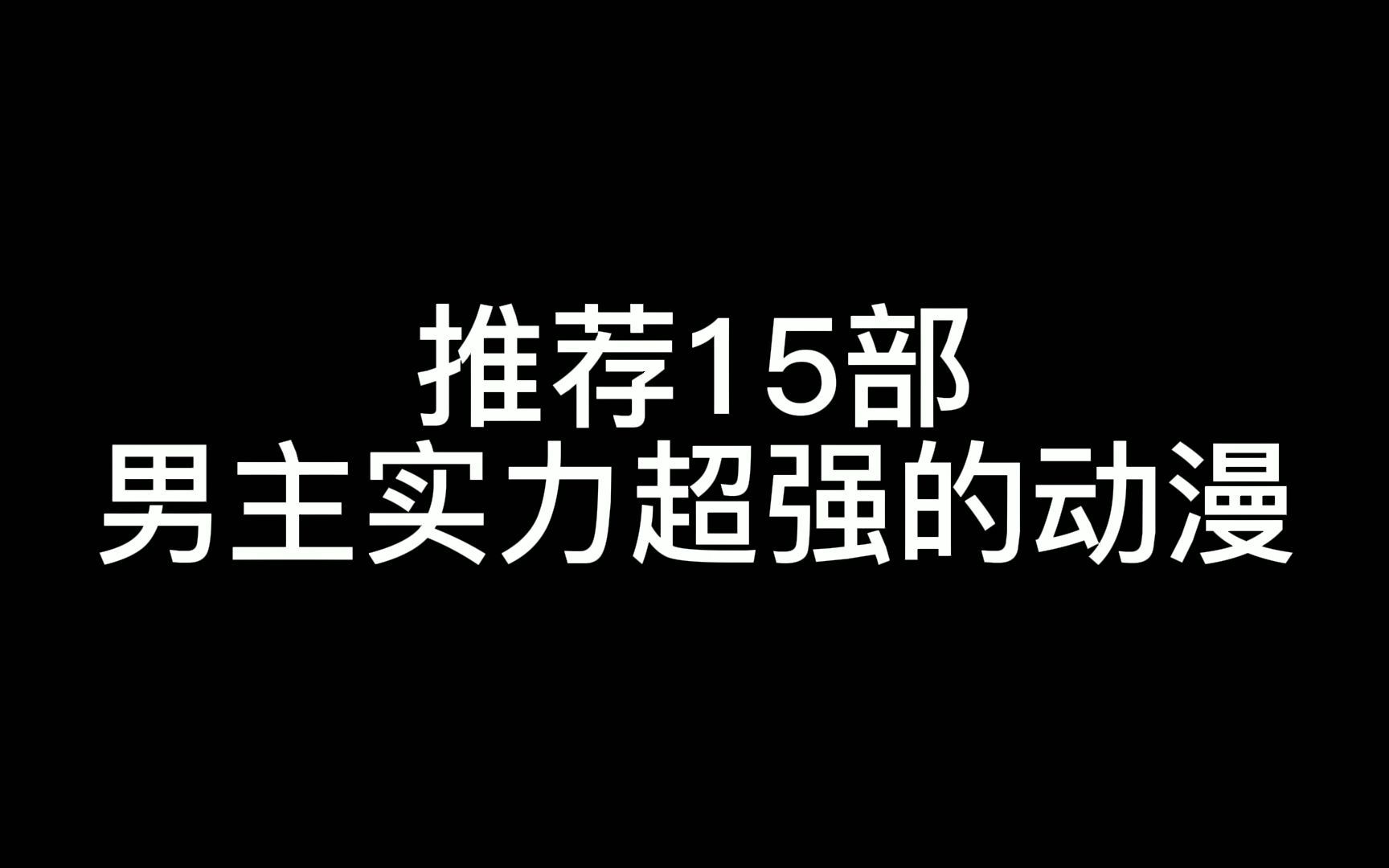 推荐15部男主实力超强的动漫