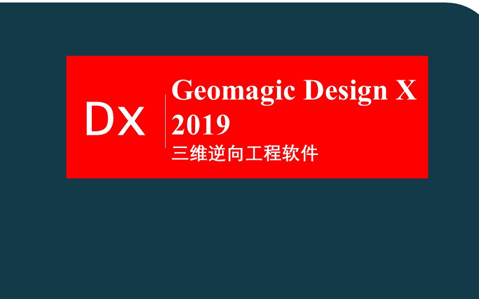 Geomagic Design X 2019.0.1安装演示教程