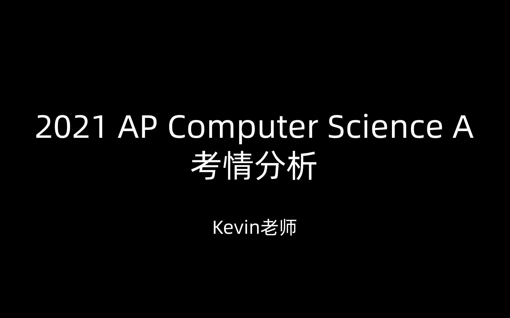 2021年AP计算机科学考情分析