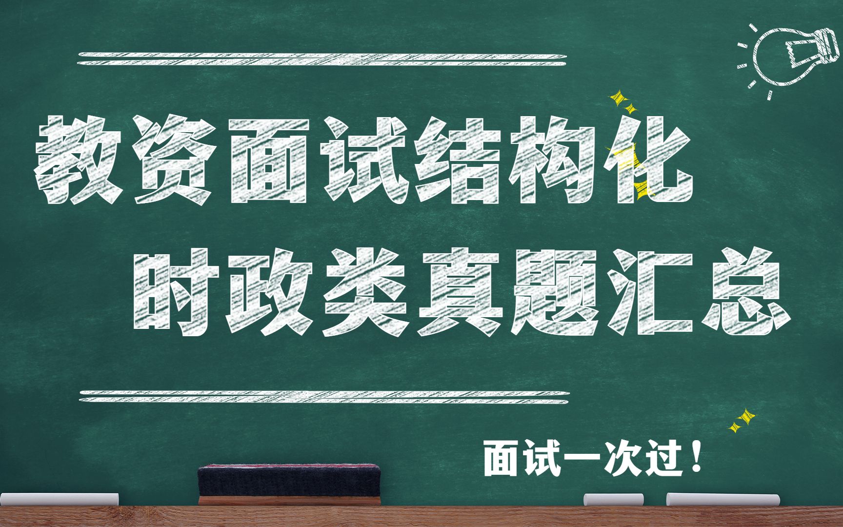 教资面试结构化,时政类真题汇总!