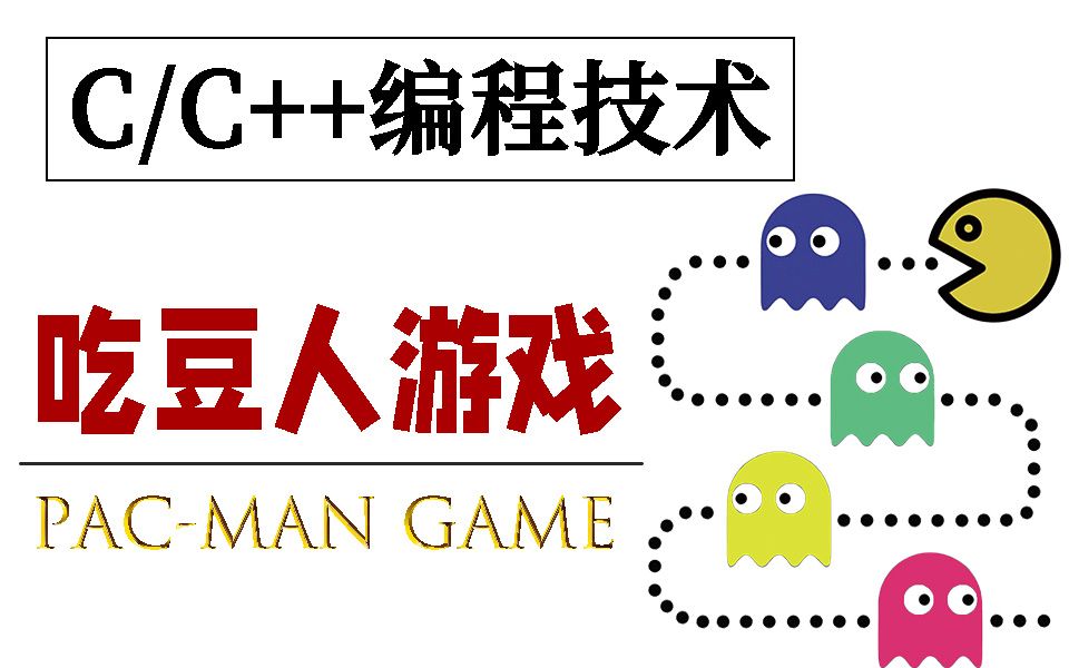 C/C++吃豆人大作战:程序员200行代码用图形编程制作4399经典小游戏...
