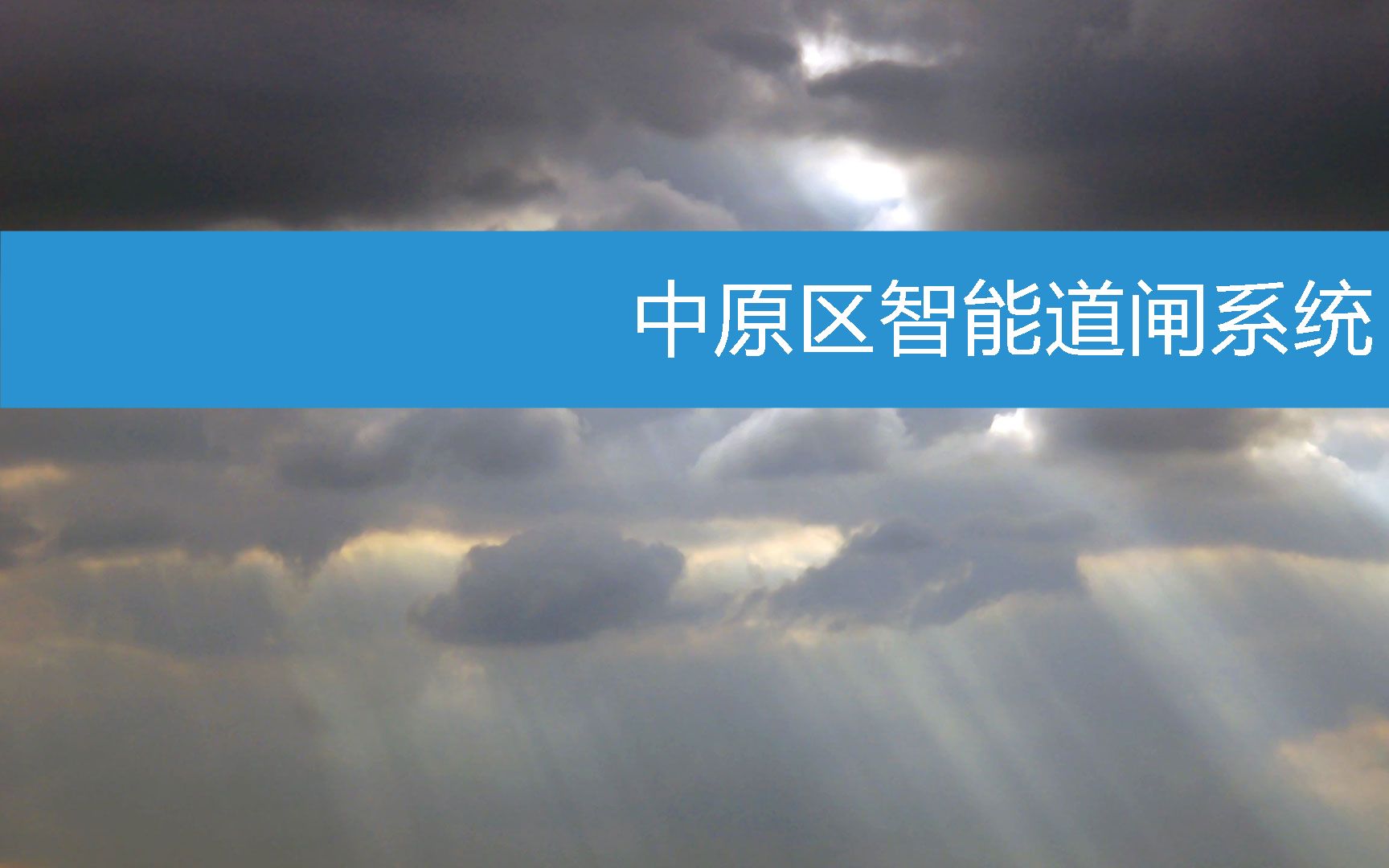 中原区智能道闸系统 (2023年2月23日9时11分26秒已更新)