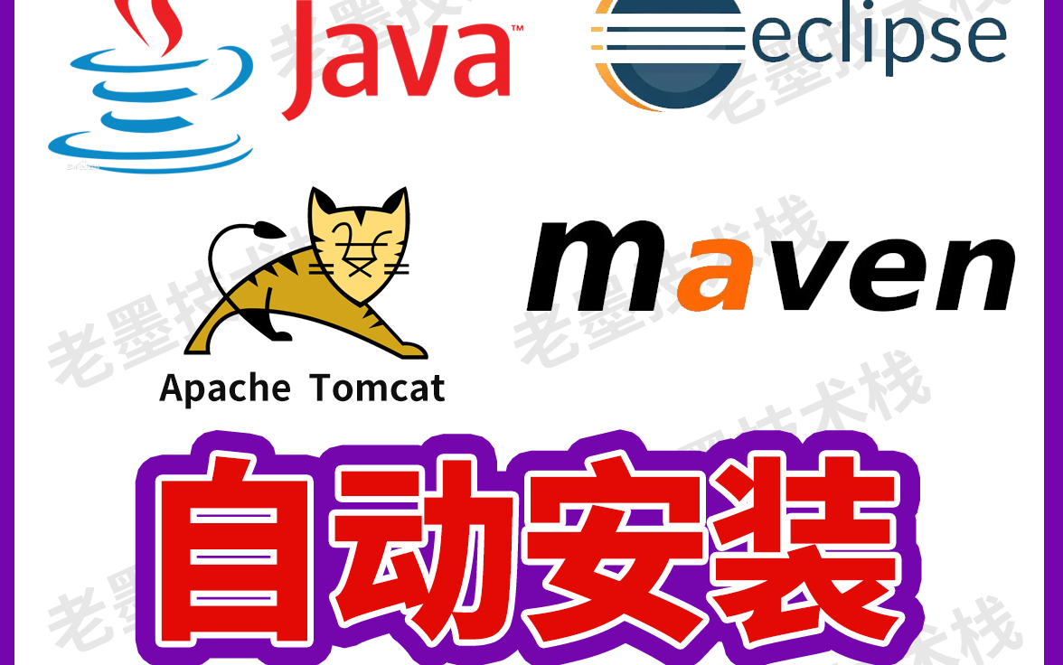 【20分钟搞定】java eclipse tomcat maven开发环境自动安装与环境配置