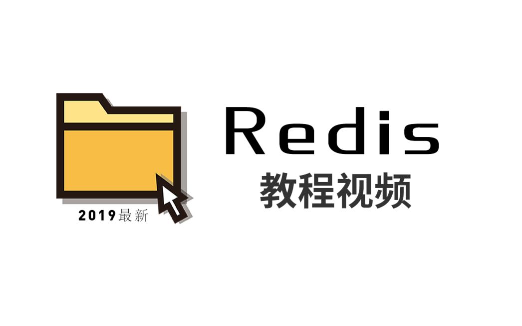 【2019最新出品】--Redis教程视频-(从入门到大师)
