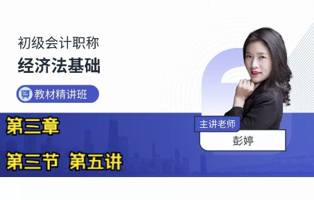 【2022年初级会计职称考试】经济法基础 第三章 第三节 第五讲 讲师...