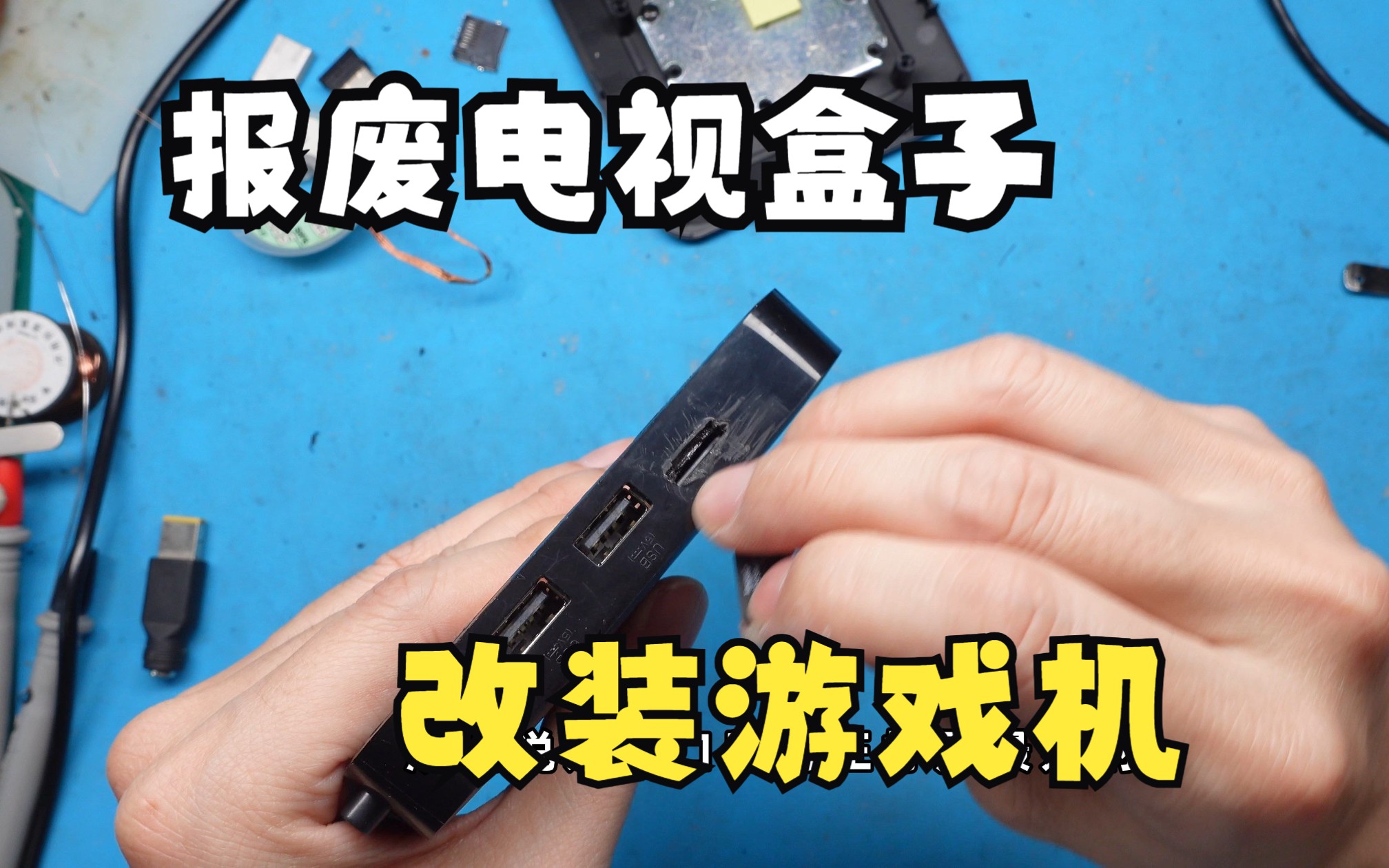 没事改装个怀旧游戏机创维E900V22C加装TF卡槽电脑维修显卡维修...