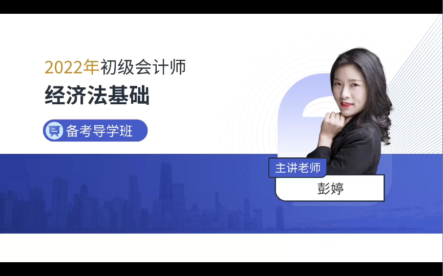 【2022年初级会计职称考试】经济法基础 备考导学班02