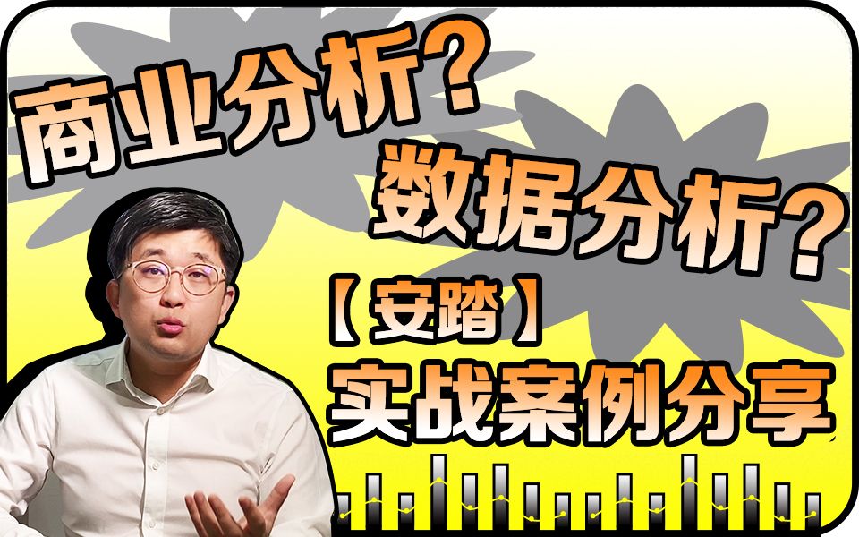商业分析和数据分析有什么不同?国货之光【安踏】实战丨是怎样做...