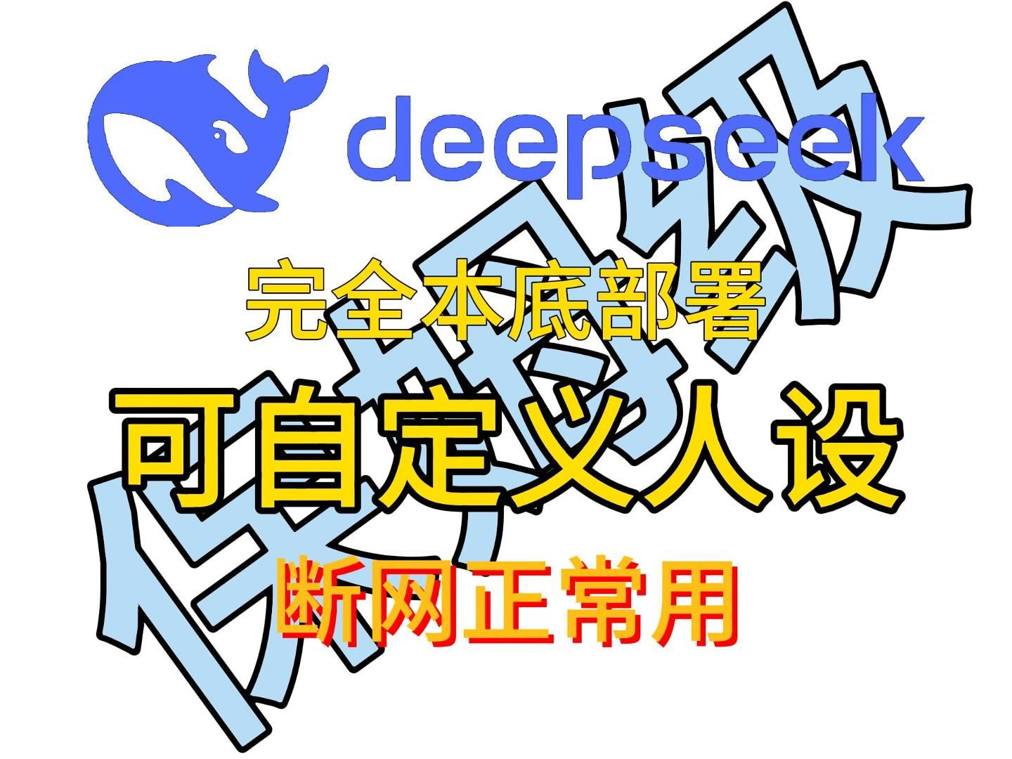 超简单的保姆级DeepSeek部署教程!简单快捷有手就行!可自定义人设!...