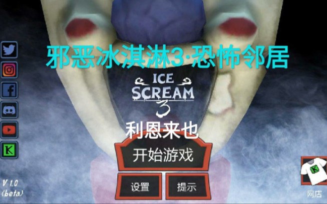 利恩:《邪恶冰淇淋3·恐怖邻居》通关攻略娱乐解说1