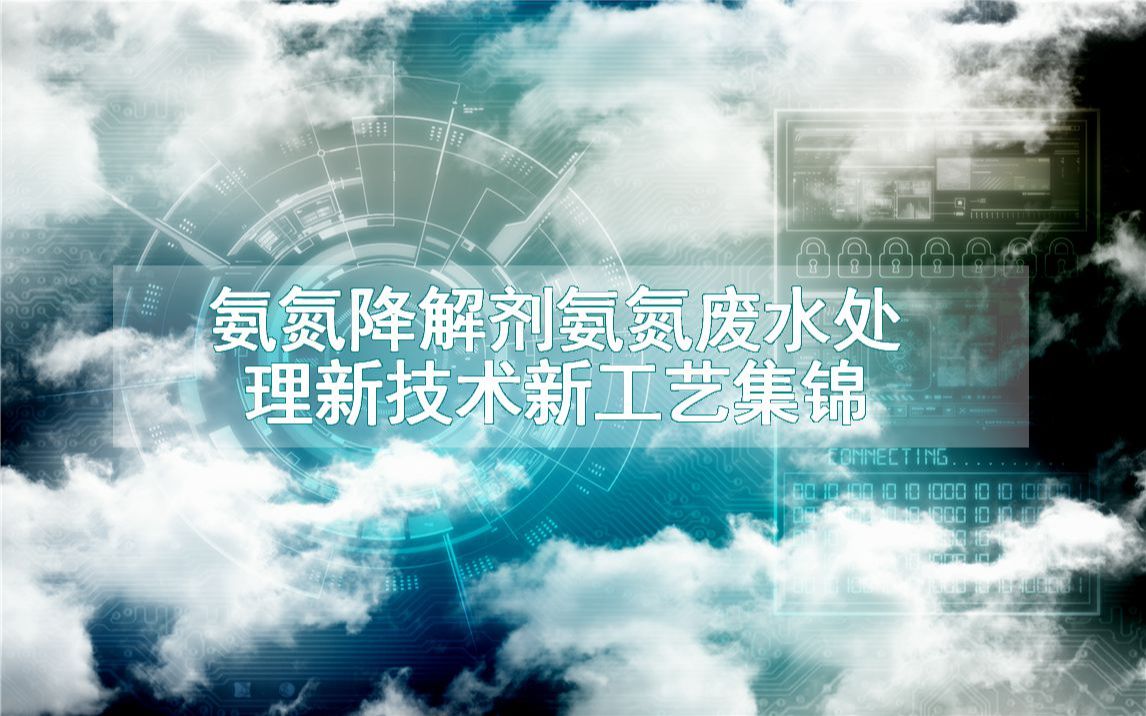 氨氮降解剂氨氮废水处理新技术新工艺集锦(生产制造方法全集)