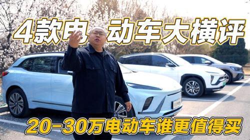 4款电动车静态大横评,20-30万级别电动车,谁更值得买?