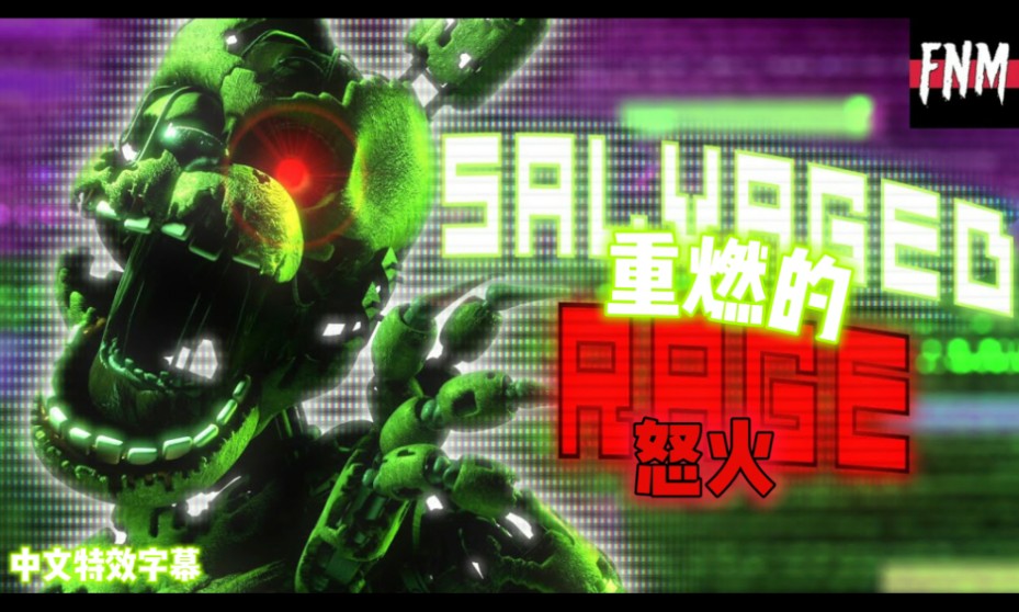 FNAF SONG "Salvaged Rage 重燃的怒火" (ANIMATED) 中英双语字幕