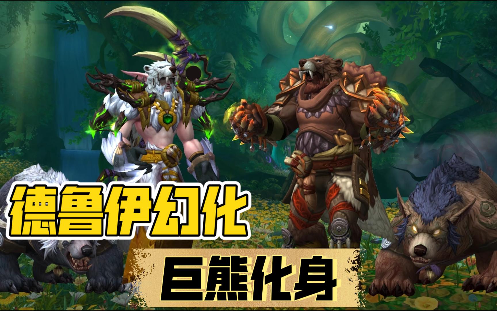 【魔兽世界】德鲁伊幻化—巨熊化身_网络游戏热门视频