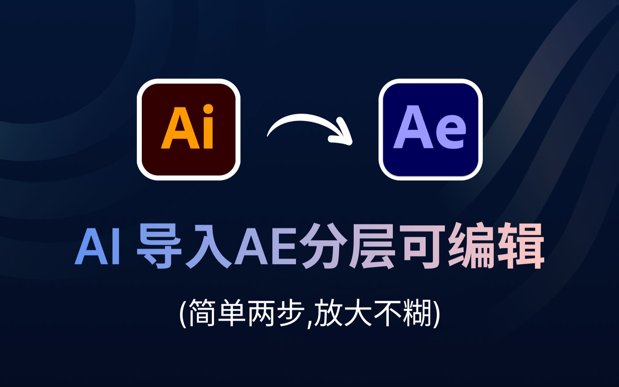 简单两步,搞定AI分层导入AE(矢量可编辑)