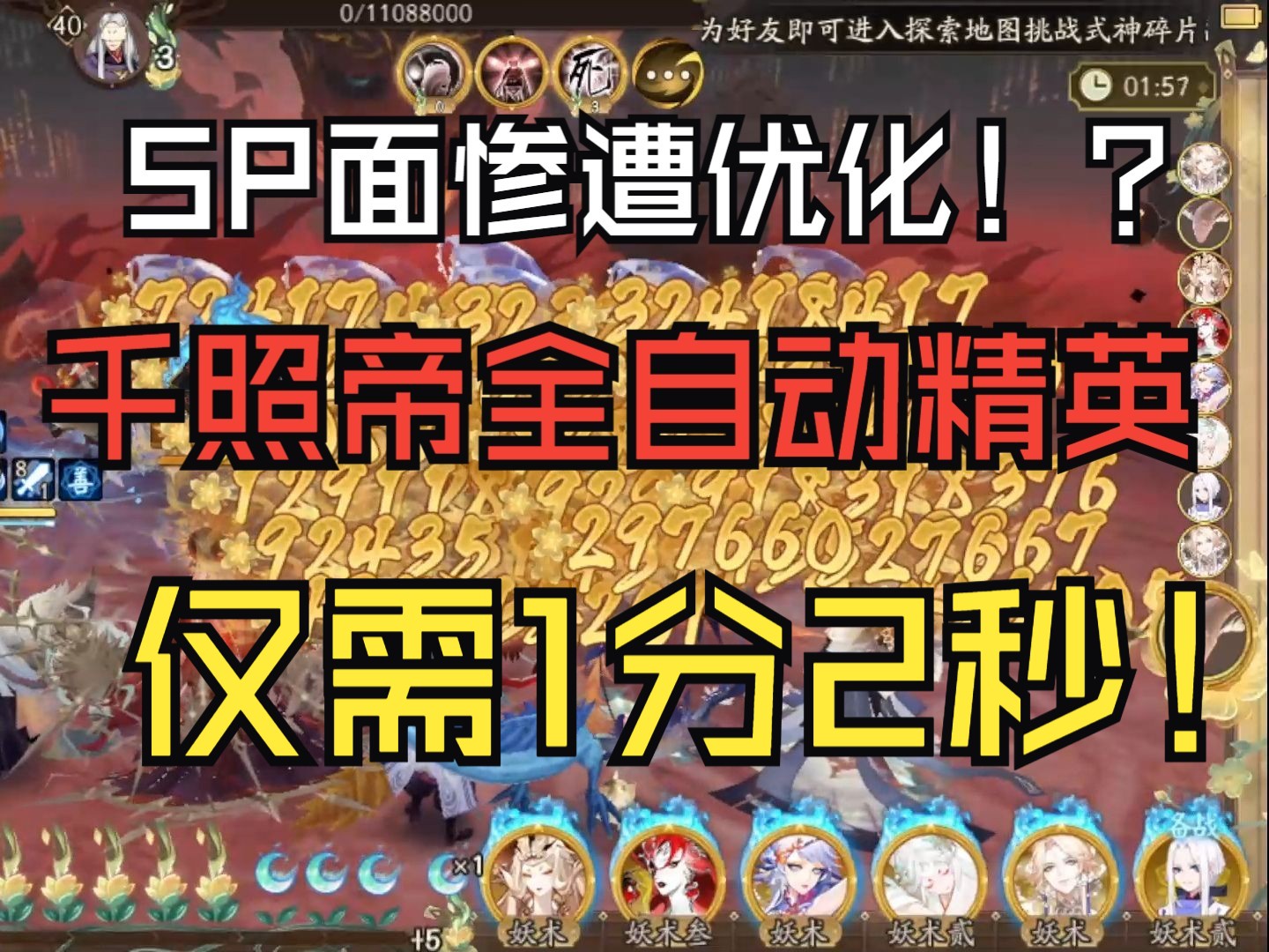 【阴阳师】sp面遭优化!sp千姬全新全自动狭间精英阵容仅需1分2秒!