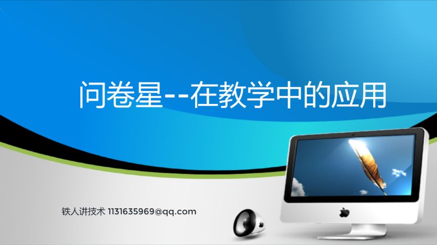 问卷星在教学中的应用