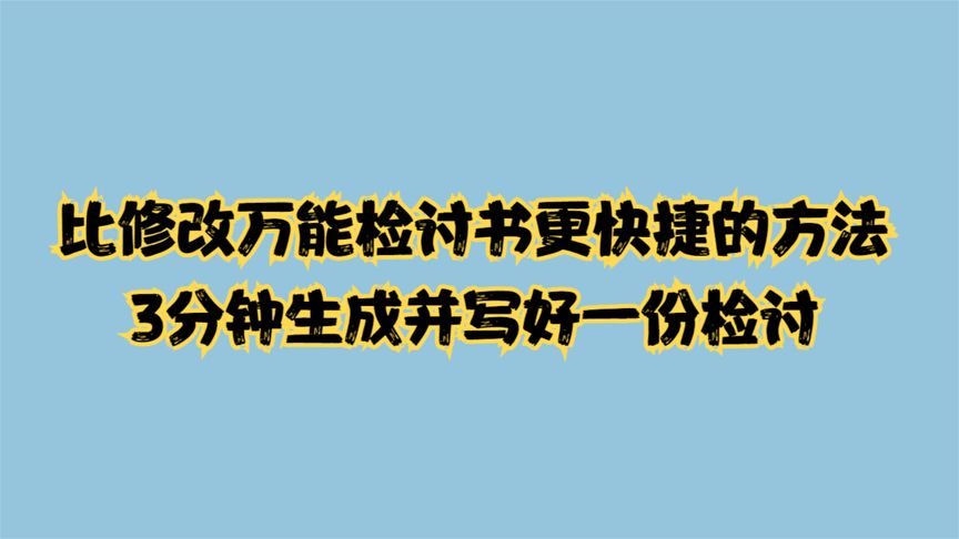 比修改万能检讨书更快捷的方法,3分钟写好一份检讨
