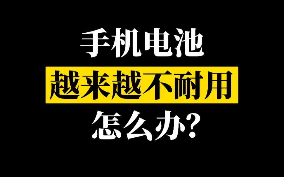 【华为玩机】手机电池越来越不耐用怎么办?一招教你快速补电!