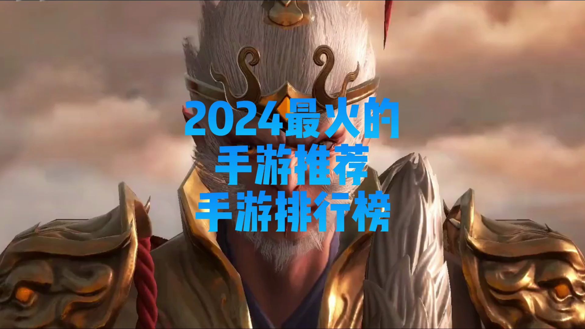 2024最火的手游推荐 2024最火手游排行榜