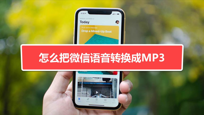 怎么把微信语音转换成MP3