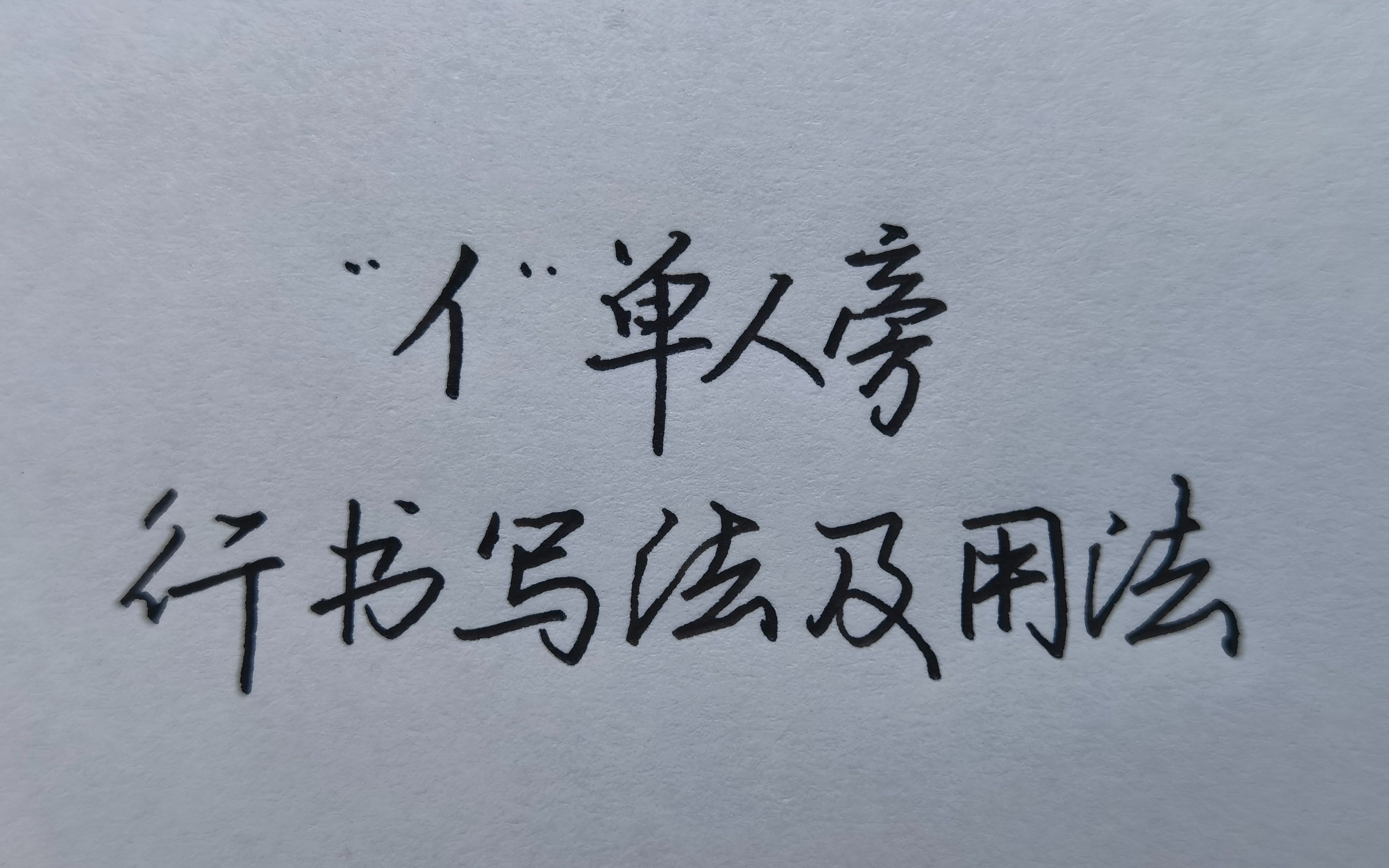 “亻”单人旁行书写法及用法!