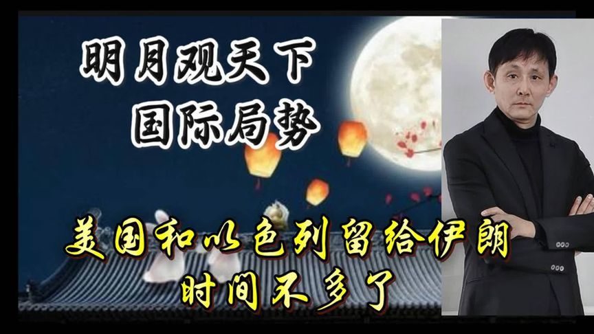 #国际局势分析# 美国和以色列留给伊朗的时间不多了