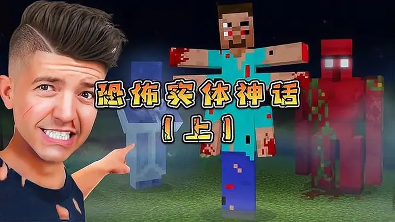 我的世界中的实体恐怖神话(上)