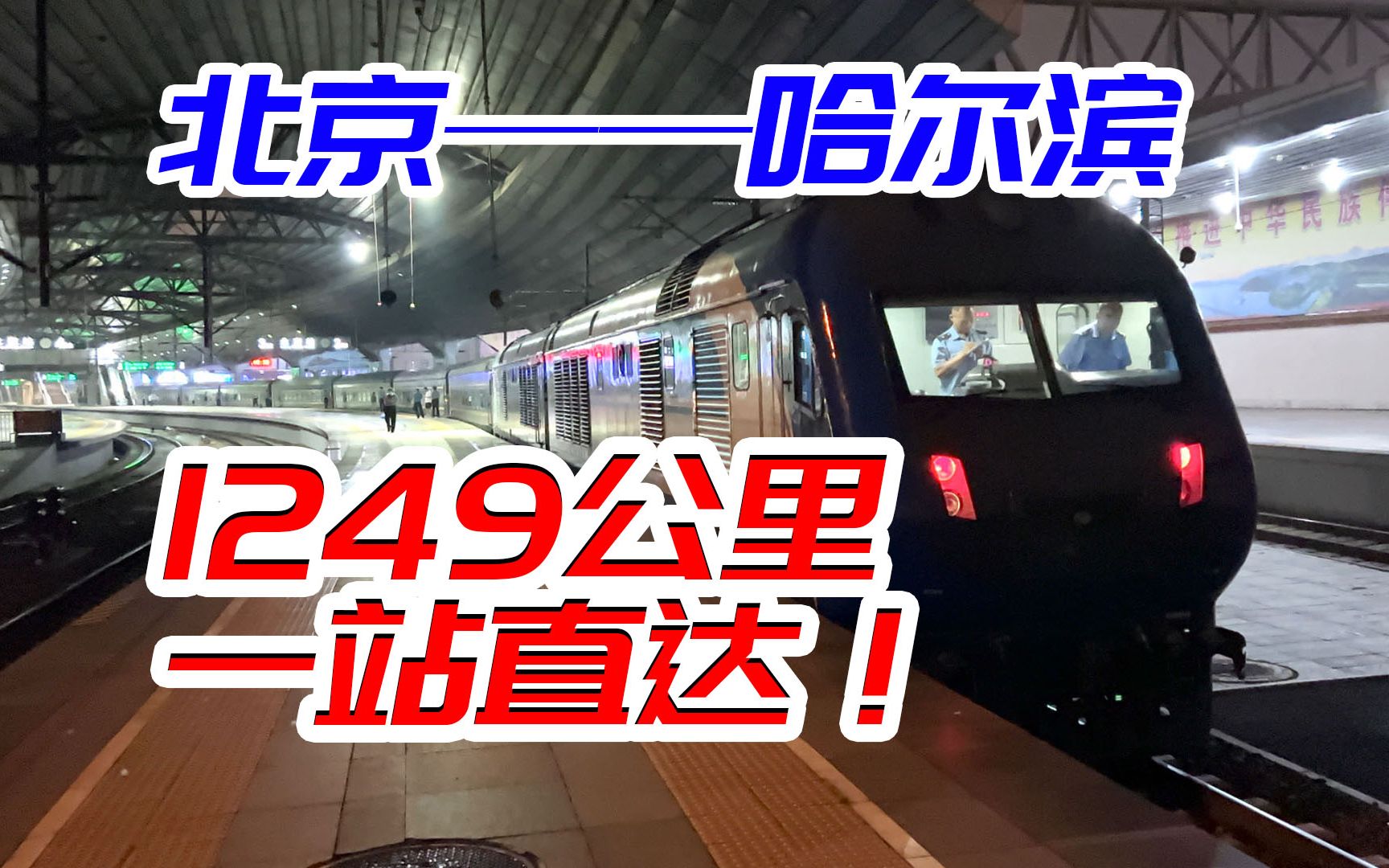 1249公里一站直达!京哈王牌Z15次BSP软卧全体验