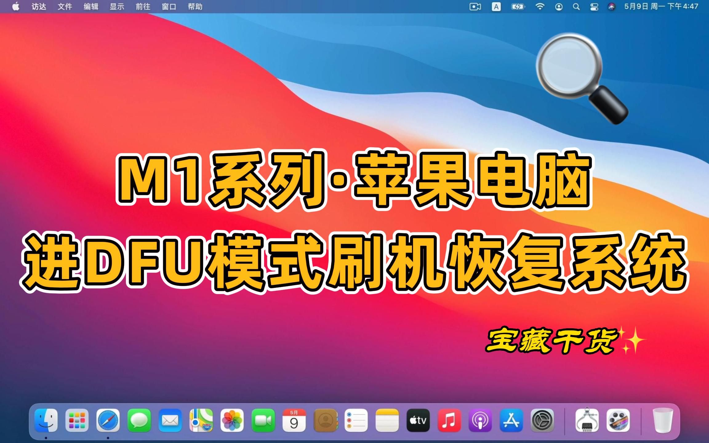 M1芯片苹果电脑DFU模式如何刷机恢复操作系统?