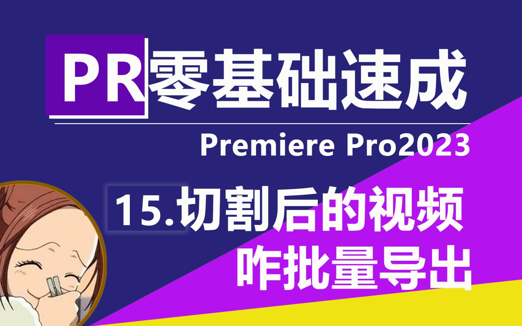 pr视频切割后怎么分段导出?视频剪辑入门教程PR2023教学