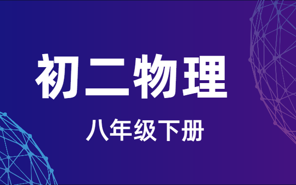 初二物理下册名师讲堂
