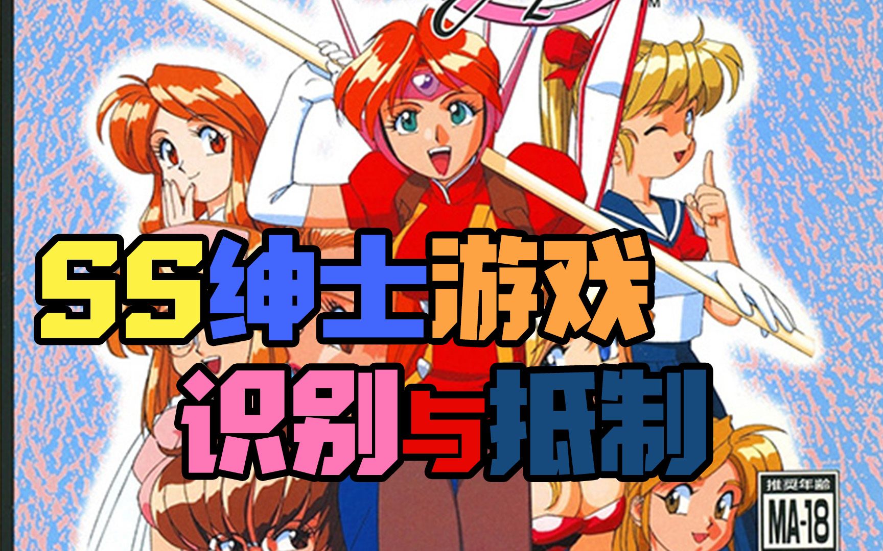 【正经科普】-野球拳-美少女麻将-土星游戏的分级标准