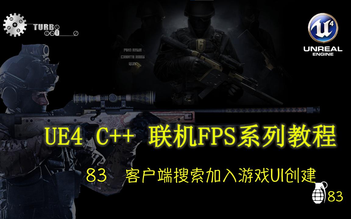 [UE4(虚幻4)教程] C++广域网专有服务器联机对战(类CSGO)第一人称...