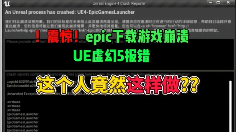 亲测 epic下载游戏崩溃闪退、UE4报错、无法下载游戏