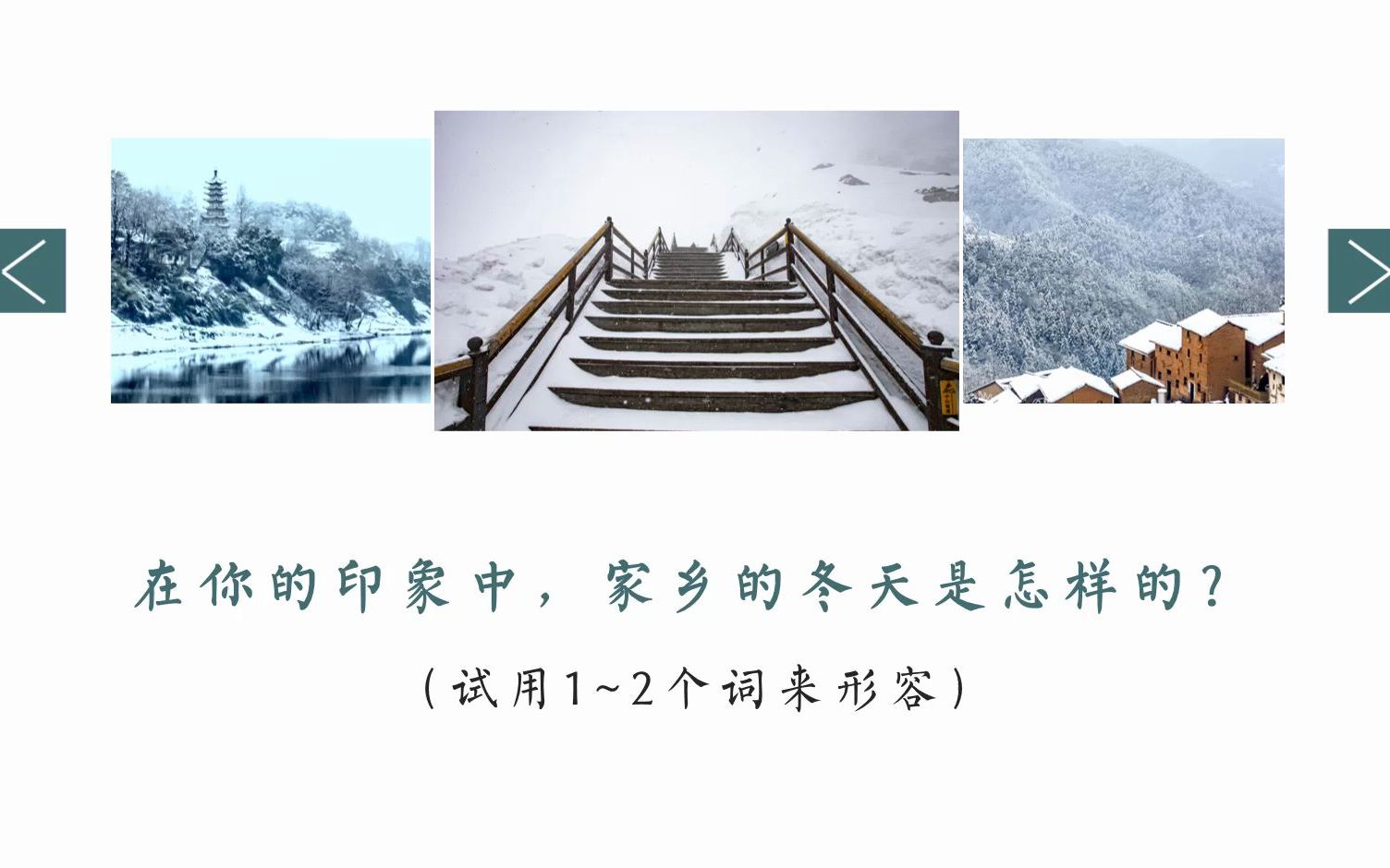 (七上课文)济南的冬天(公开课吸睛版)