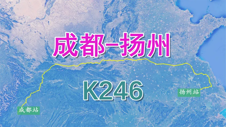 成都至扬州的K246次列车,全程2266公里,用时33小时18分