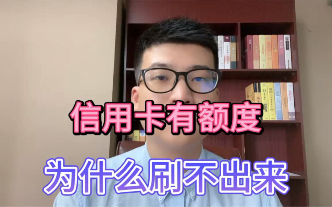 信用卡有额度,为什么刷不出来?