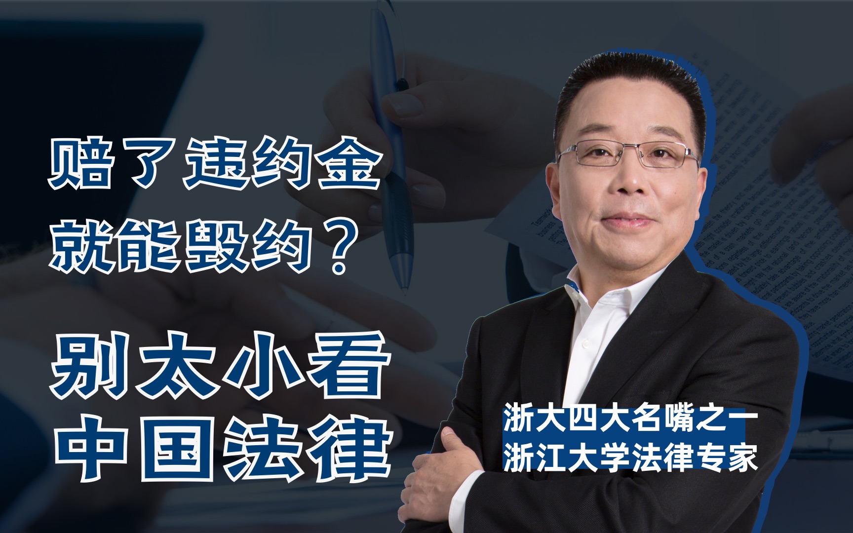 【官方高清】浙大名嘴之一法律专家沈志坤:赔了违约金就能撕毁合同...