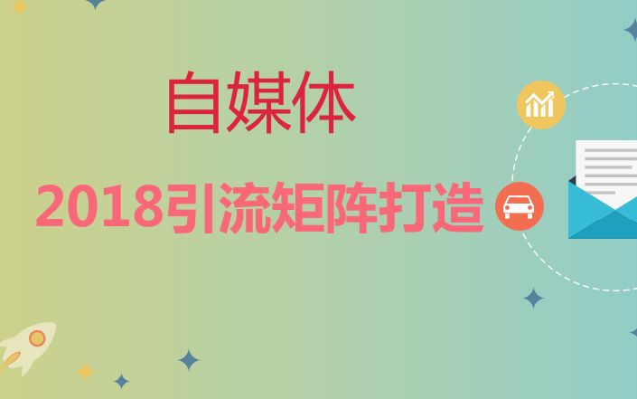 什么引流方式能达到最佳效果,自媒体来教你引流