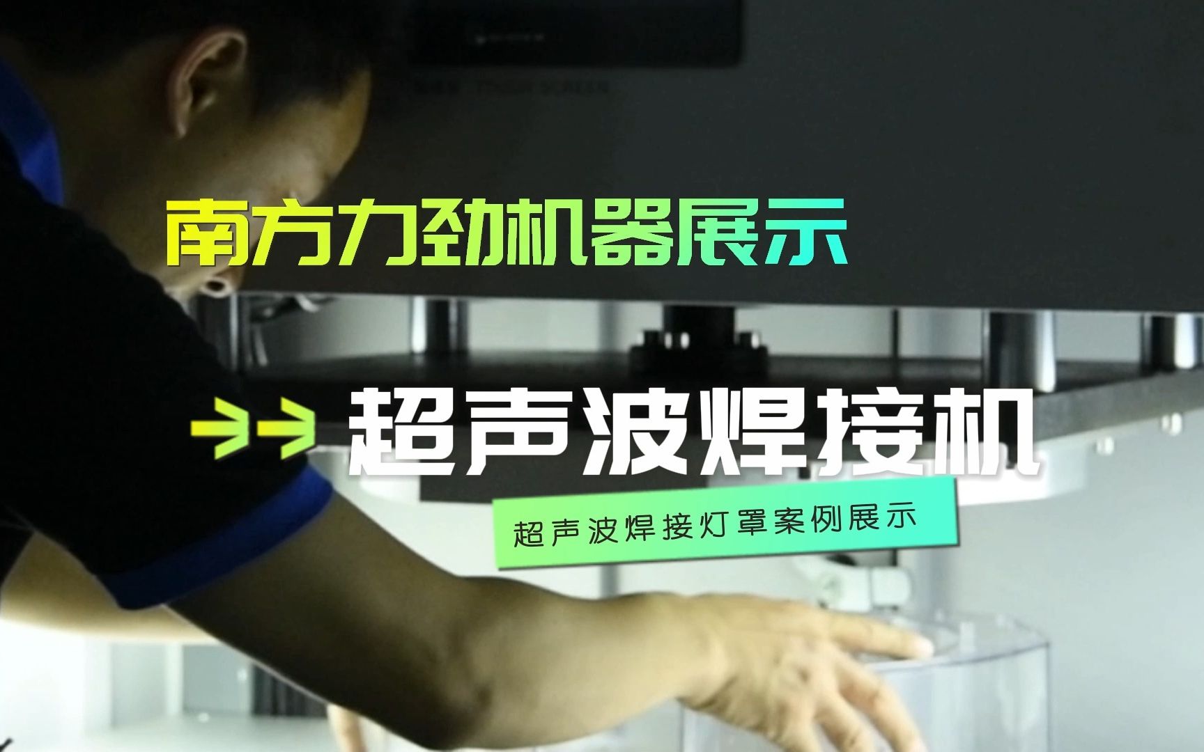 超声波塑料焊接机焊接灯罩安全展示