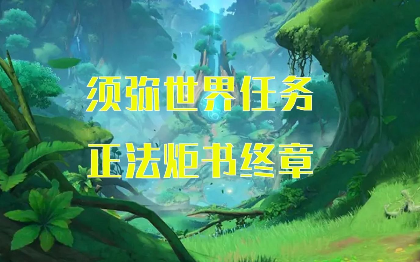 【原神】须弥世界任务正法炬书终章攻略
