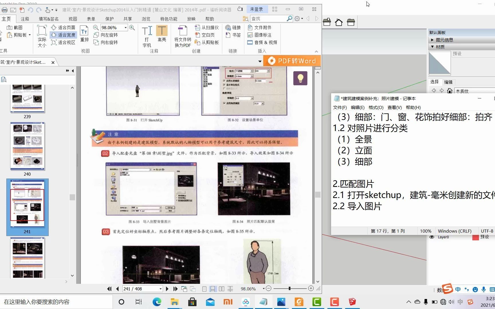 SU实例建模4-照片建模操作2