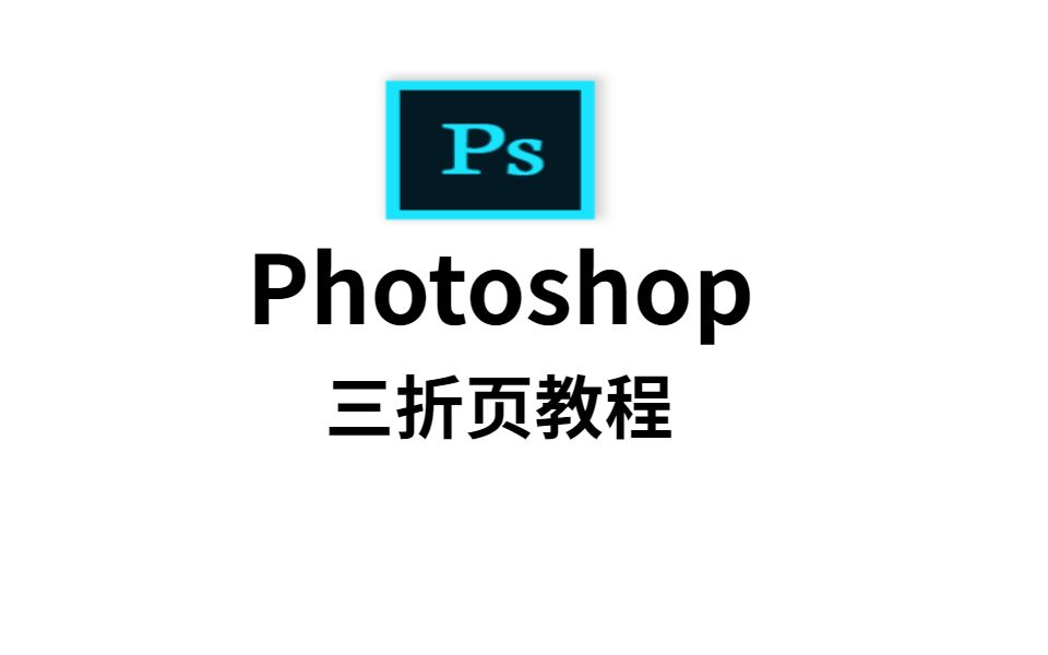 【ps教程】初学者必看教程之三折页
