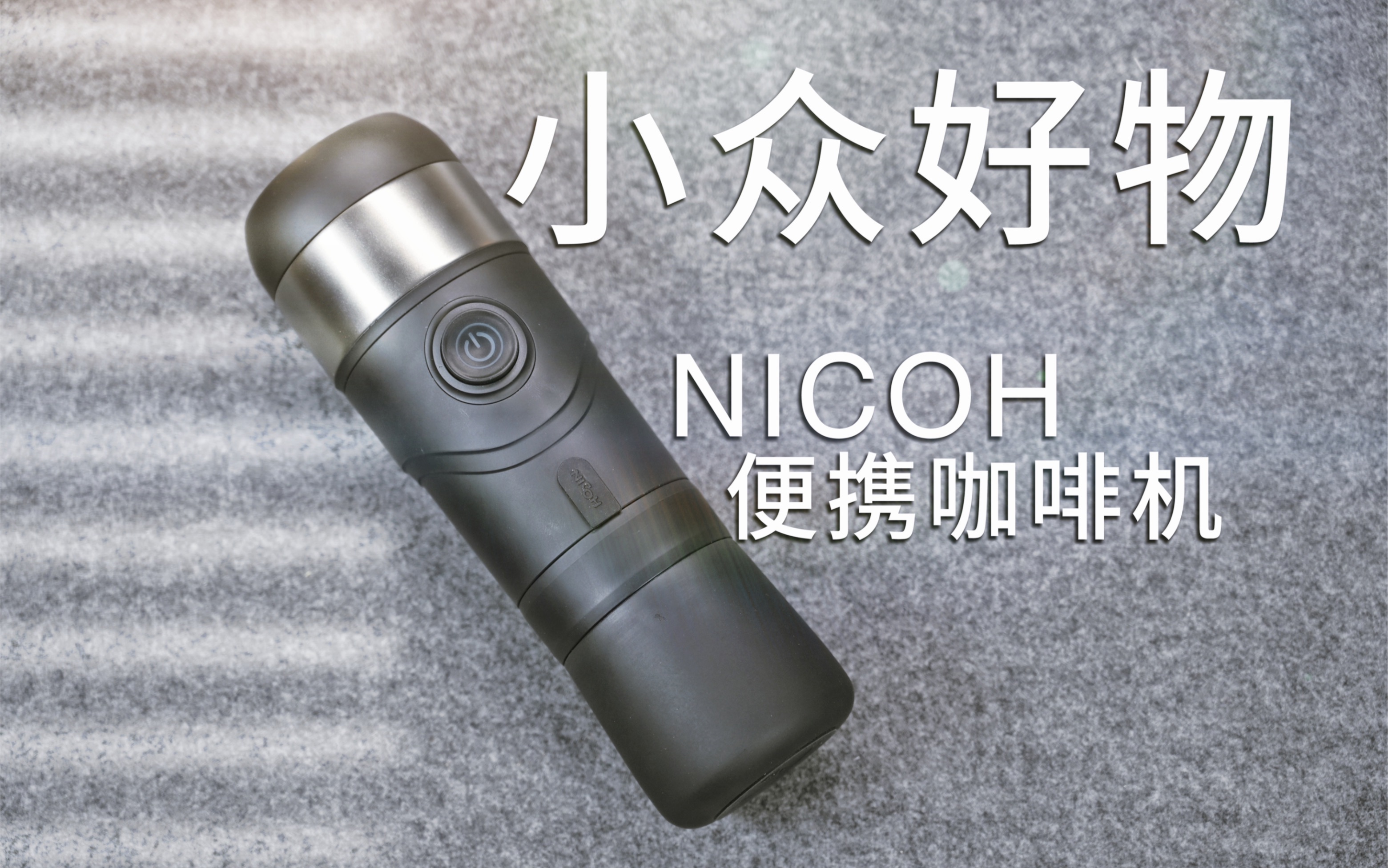 【好物分享】山寺君的剁手日记——Nicoh 便携式咖啡机使用体验