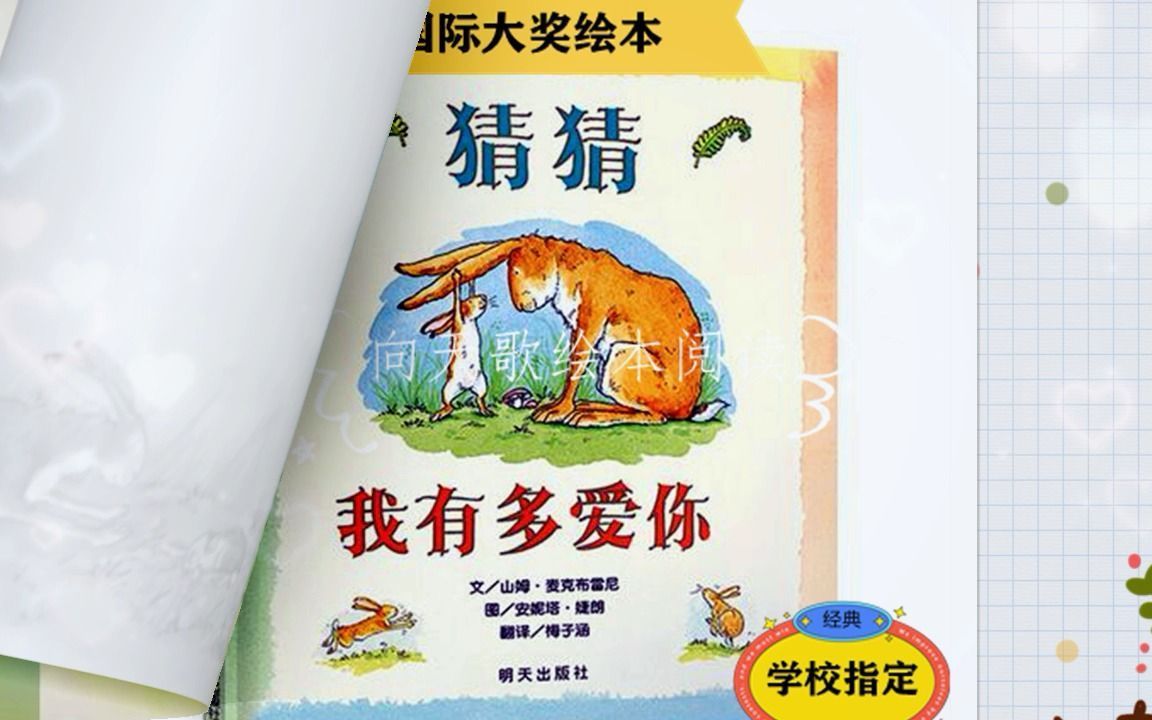 ...绘本《猜猜我有多爱你》,温馨有爱的儿童故事,教孩子学会爱的表达